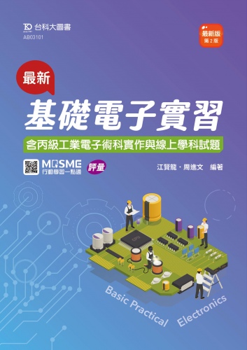 MOSME 行動學習一點通 AB03101-最新基礎電子實習(含丙級工業電子術科實作與線上學科試題) - 最新版(第二版) - 附MOSME行動學習一點通：評量