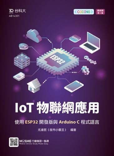 MOSME 行動學習一點通 AB14301-IoT物聯網應用 - 使用ESP32開發版與Arduino C程式語言 - 最新版(第二版) - 附MOSME行動學習一點通
