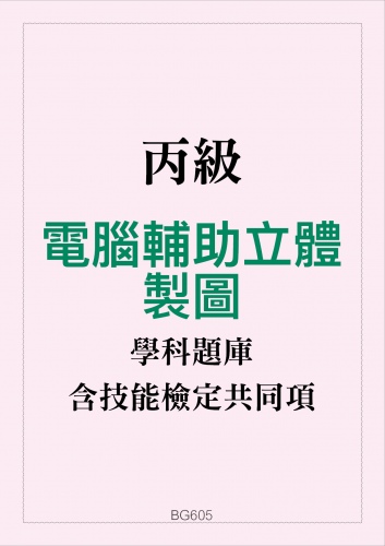 MOSME 行動學習一點通 BG605-丙級電腦輔助立體製圖學科題庫含技能檢定共同項