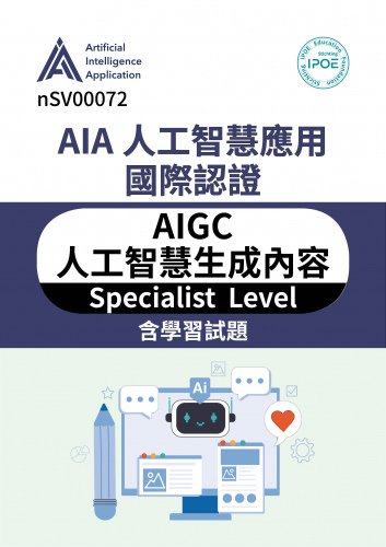 MOSME 行動學習一點通 nSV00072-AIA國際認證：AIGC人工智慧生成內容(Specialist Level)含學習試題