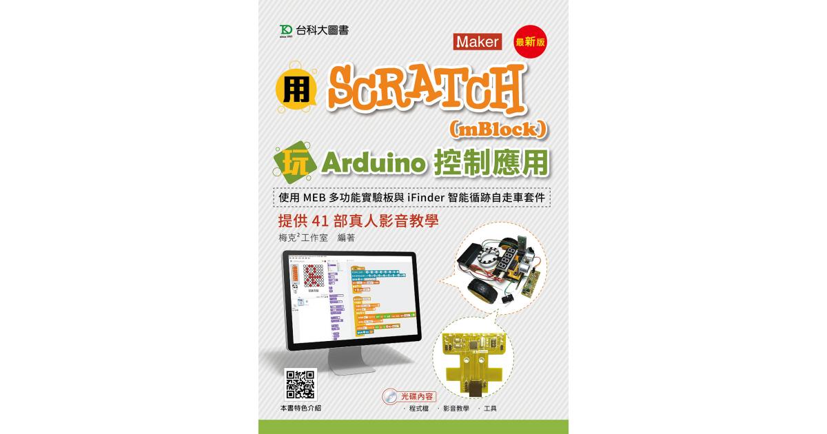 用Scratch(mBlock)玩Arduino控制應用 - 使用MEB多功能實驗板與iFinder智能循跡自走車套件提供41部真人影音教學 - 最新版 - 台科大圖書