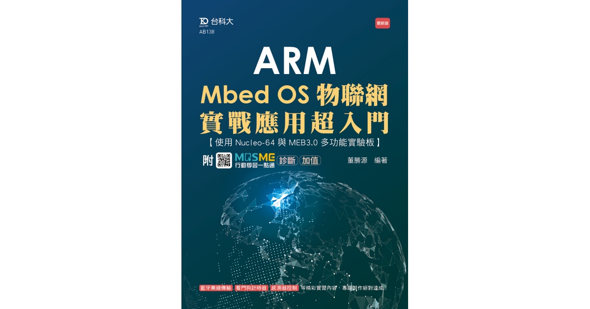ARM Mbed OS物聯網實戰應用超入門 - 使用Nucleo-64與MEB3.0多功能實驗板 - 最新版 - 台科大圖書