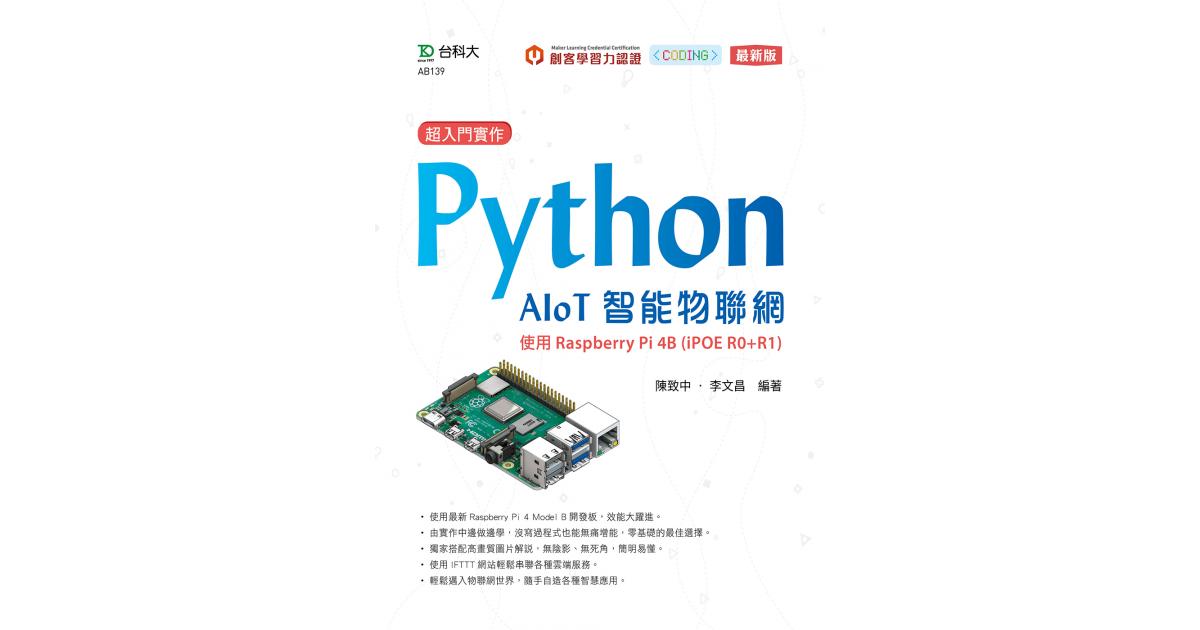 超入門實作 Python AIoT智能物聯網 - 使用Raspberry Pi 4B (iPOE R0+R1) - 最新版 | ipoemaker紅動創新