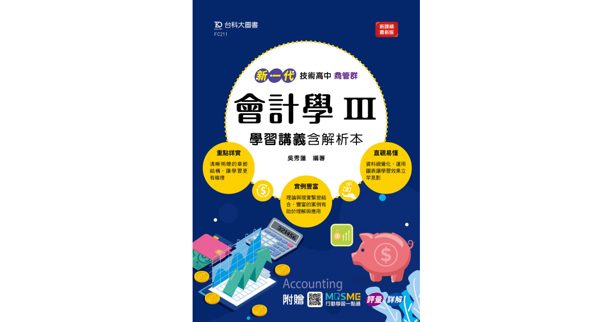 新一代 技術高中商管群會計學 III 學習講義含解析本 - 最新版 - 附贈MOSME行動學習一點通：評量．詳解 - 台科大圖書