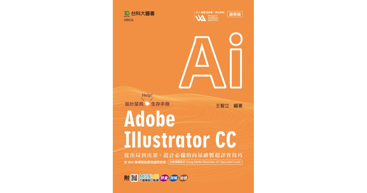 Adobe Illustrator CC：從出局到出眾，設計必備的向量繪製超詳實技巧含WIA職場智能應用國際認證 - 向量插圖設計Using ...