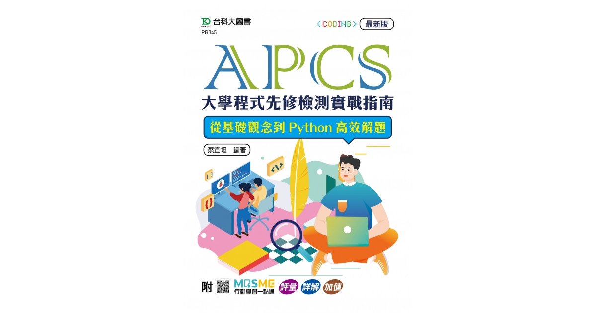 APCS大學程式先修檢測實戰指南：從基礎觀念到Python高效解題- 最新版 - 附MOSME行動學習一點通：評量．詳解．加值 - 台科大圖書