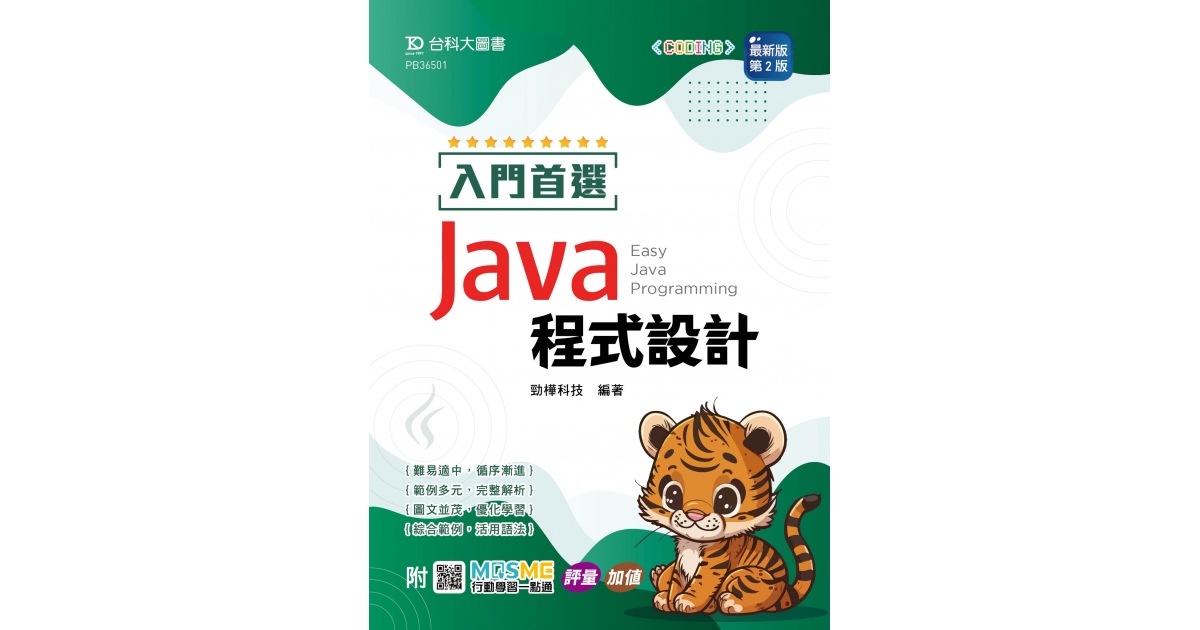 入門首選 Java 程式設計- 最新版(第二版) - 附MOSME行動學習一點通：評量．加值 - 台科大圖書