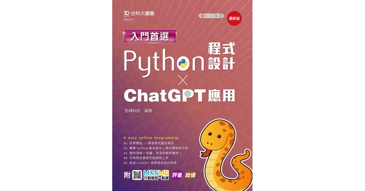 入門首選 Python程式設計與ChatGPT應用 - 最新版 - 附MOSME行動學習一點通：評量．加值 - 台科大圖書