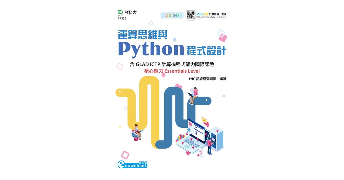 運算思維與Python程式設計含GLAD ICTP計算機程式能力國際認證核心能力Essentials Level - 最新版 - 附MOSME行動學習一點通(範例download) - 台科大圖書