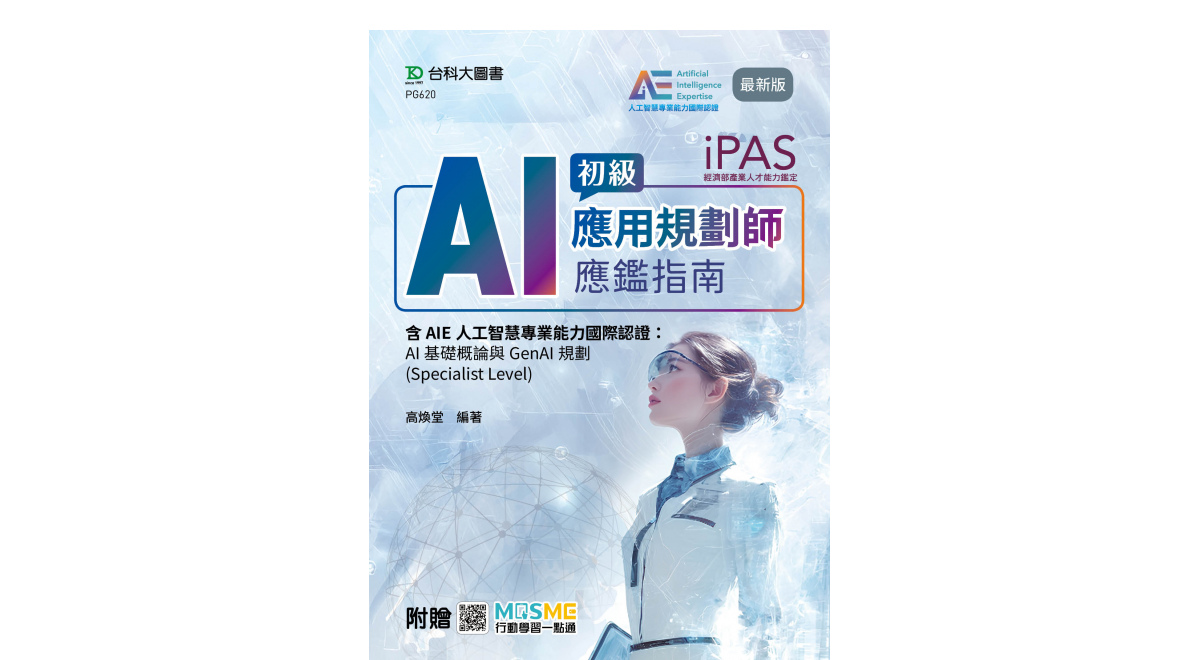 iPAS - AI應用規劃師初級應鑑指南含AIE人工智慧專業能力國際認證：AI基礎概論與GenAI規劃(Specialist Level) - 最新版 - 附贈MOSME - 台科大圖書