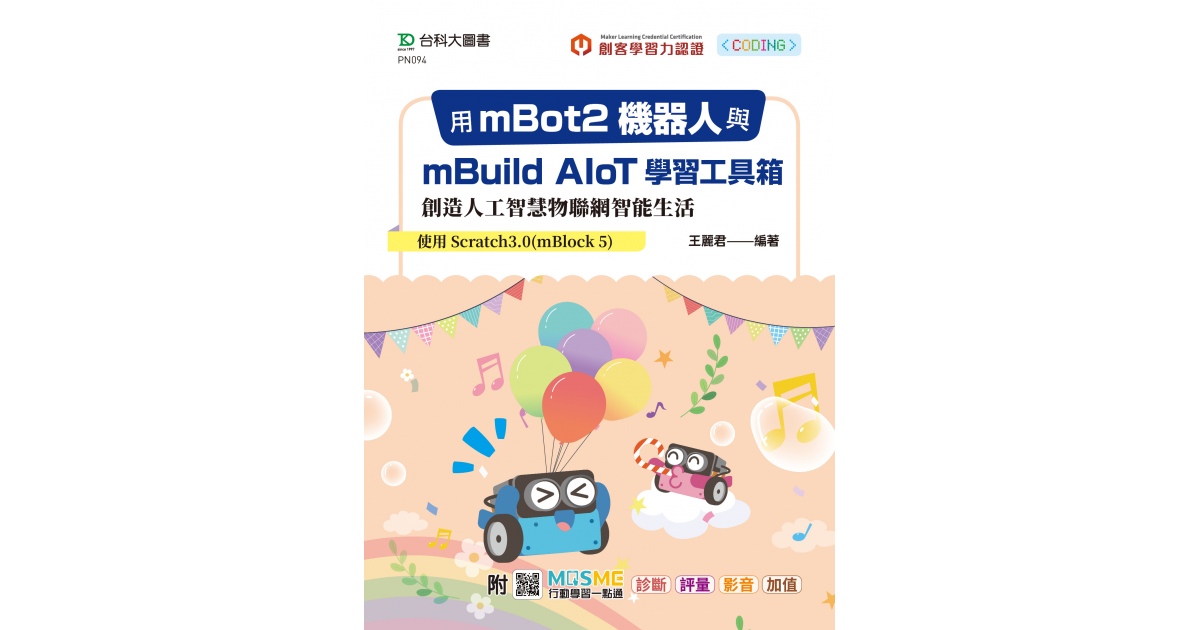 用mBot2機器人與mBuild AIoT學習工具箱創造人工智慧物聯網智能生活-使用Scratch3.0(mBlock 5) - 附MOSME ...