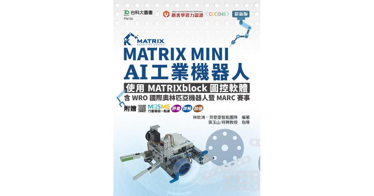 MATRIX MINI AI工業機器人：使用MATRIXblock圖控軟體，含WRO國際奧林匹亞機器人暨MARC賽事- 附贈MOSME行動學習 ...