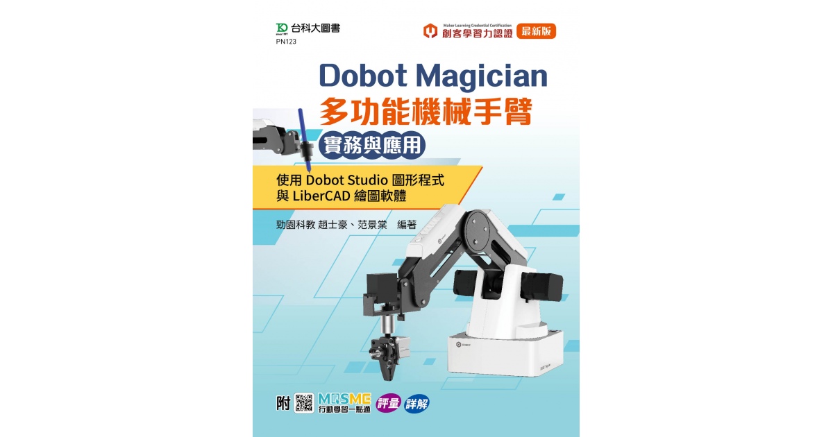 Dobot Magician 多功能機械手臂實務與應用：使用Dobot Studio圖形程式與LibreCAD繪圖軟體 - 附MOSME與 ...