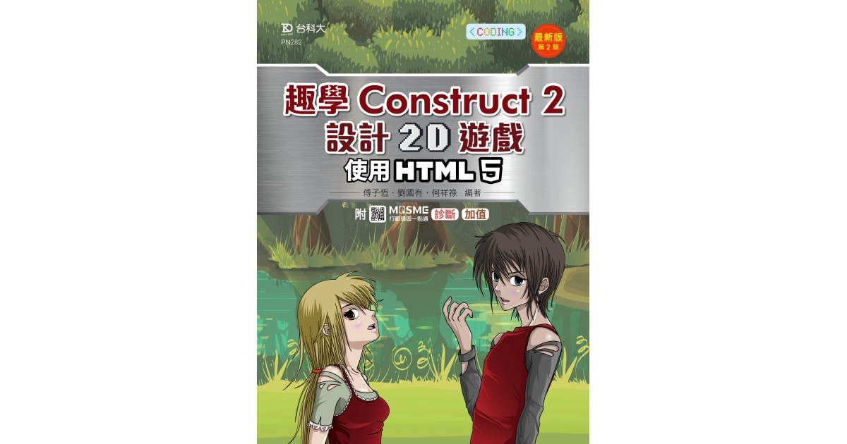 輕課程 趣學Construct 2 設計2D遊戲 - 使用HTML5 - 最新版(第二版) - 附MOSME行動學習一點通：診斷 ‧ 加值 - 台科大圖書