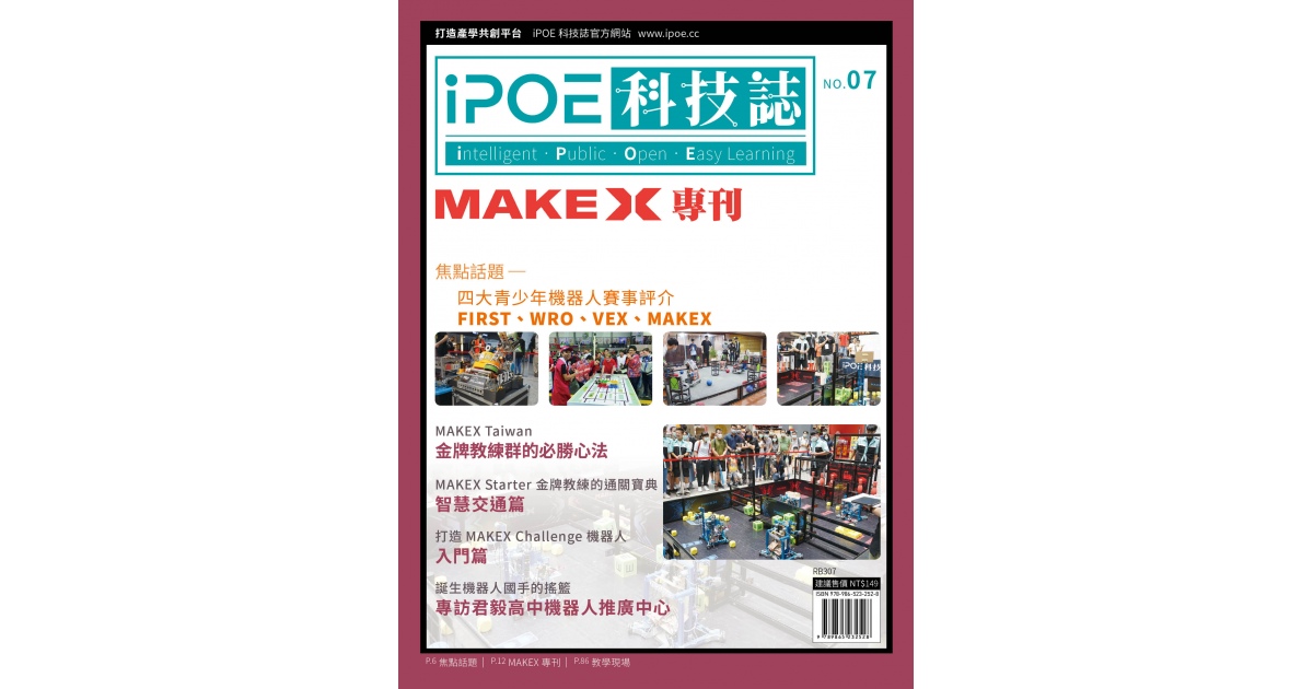 iPOE科技誌07：MAKEX世界機器人挑戰賽全攻略 - 台科大圖書